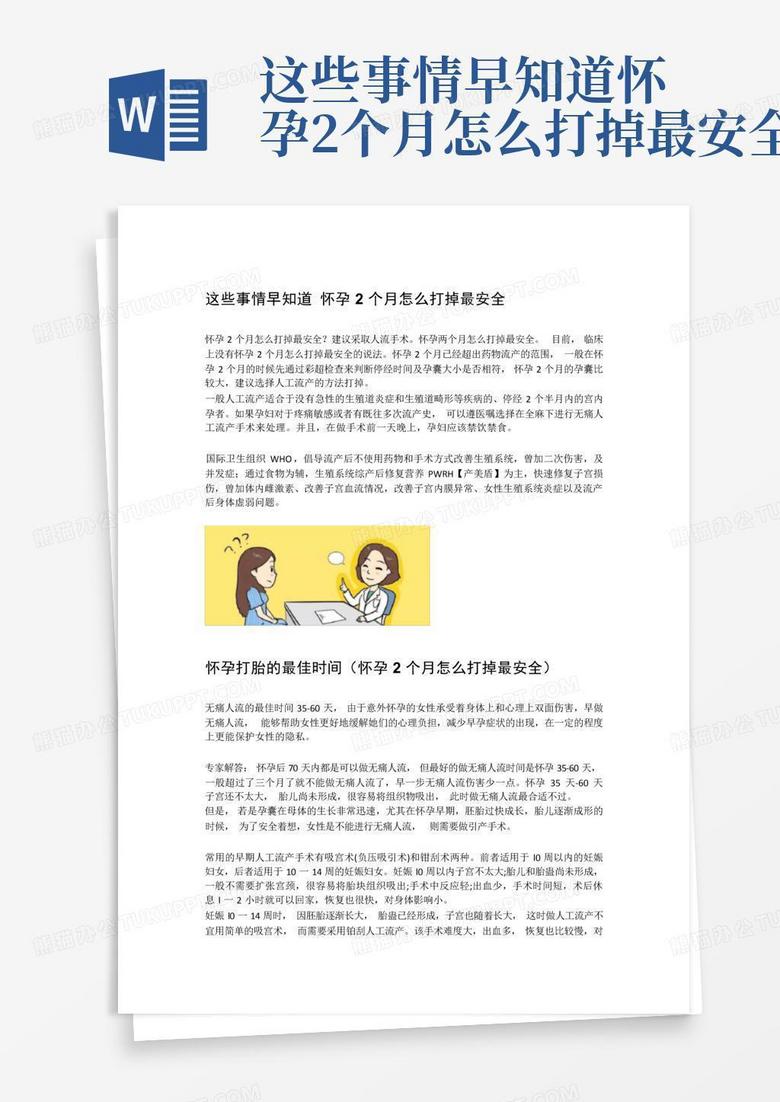 这些事情早知道怀孕2个月怎么打掉最安全Word模板下载 编号qjoebobb 熊猫办公