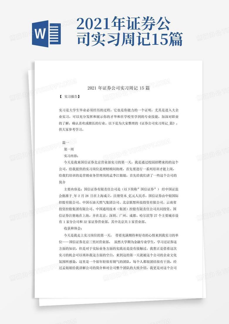 2021年证券公司实习周记15篇Word模板下载 编号qdxdkmyw 熊猫办公