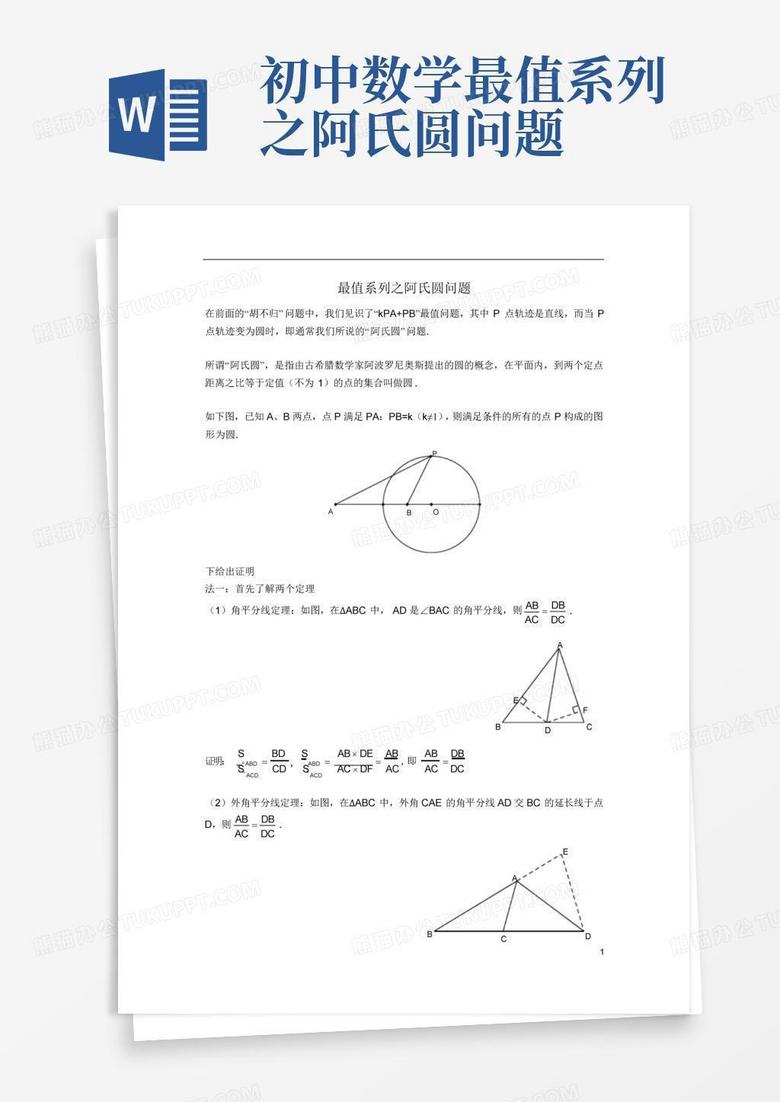 初中数学最值系列之阿氏圆问题Word模板下载 编号qxbewgnb 熊猫办公