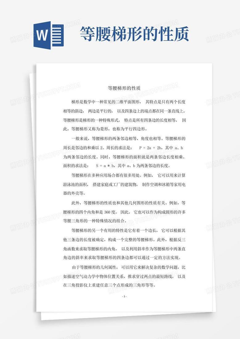 等腰梯形的性质Word模板下载 编号qmbwmkdb 熊猫办公