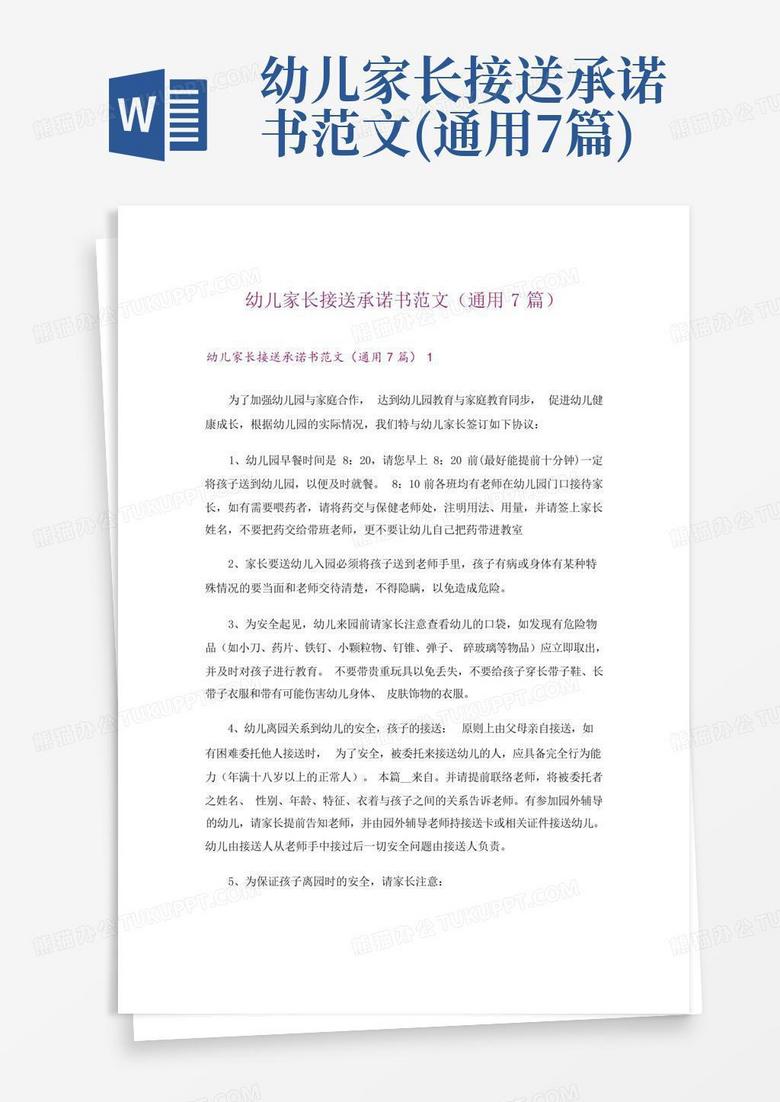 幼儿家长接送承诺书范文 通用7篇 Word模板下载 编号qwdrnnmy 熊猫办公