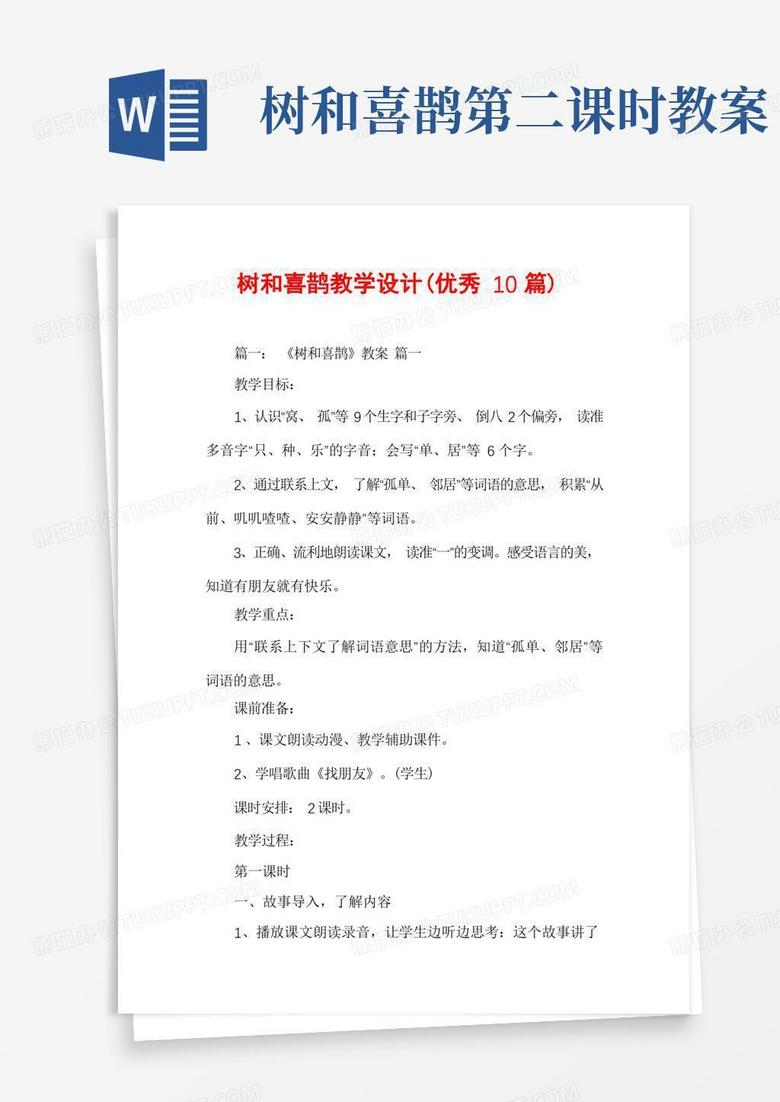 树和喜鹊教学设计 优秀10篇 Word模板下载 熊猫办公