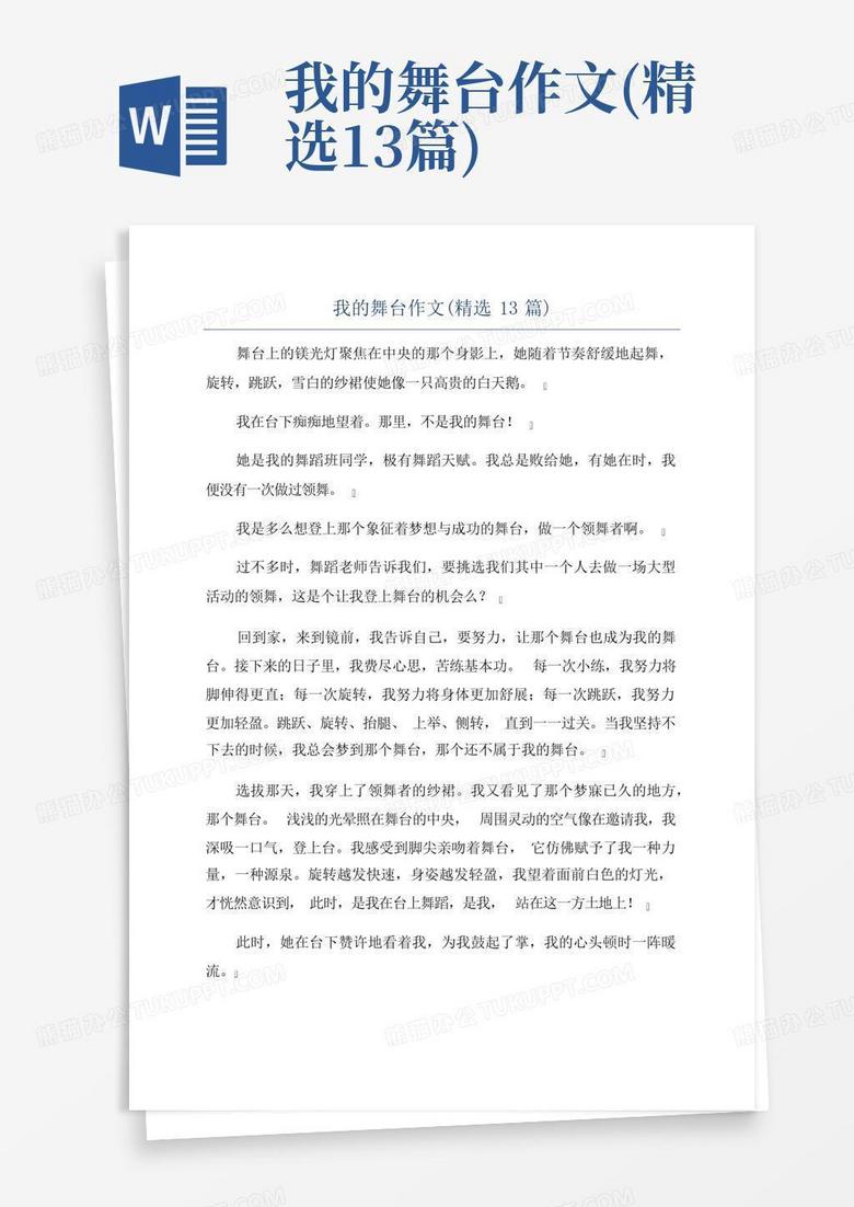 我的舞台作文 精选13篇 Word模板下载 编号qvzavzpk 熊猫办公