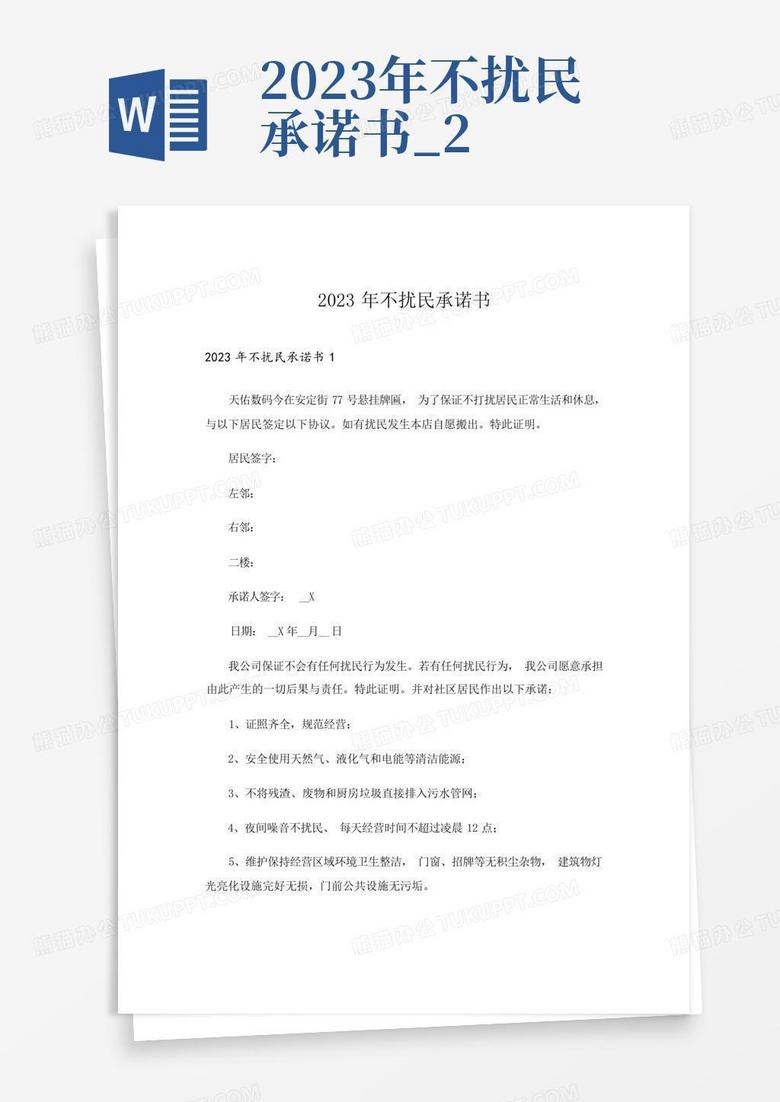 2023年不扰民承诺书 2Word模板下载 编号qjoewozy 熊猫办公