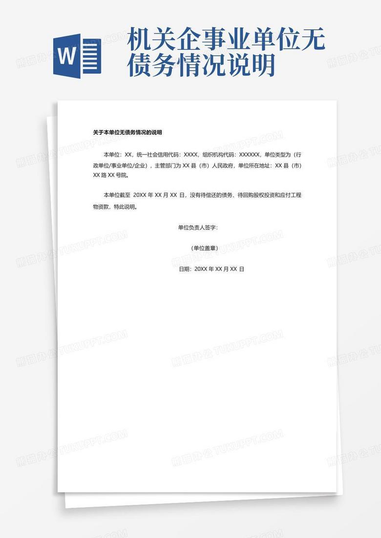 机关企事业单位无债务情况说明Word模板下载 编号qvzavzdn 熊猫办公