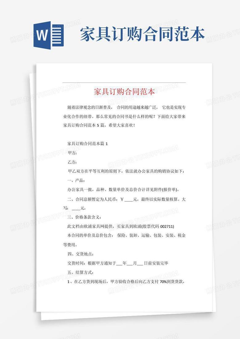 家具订购合同范本Word模板下载 编号lpaoepan 熊猫办公