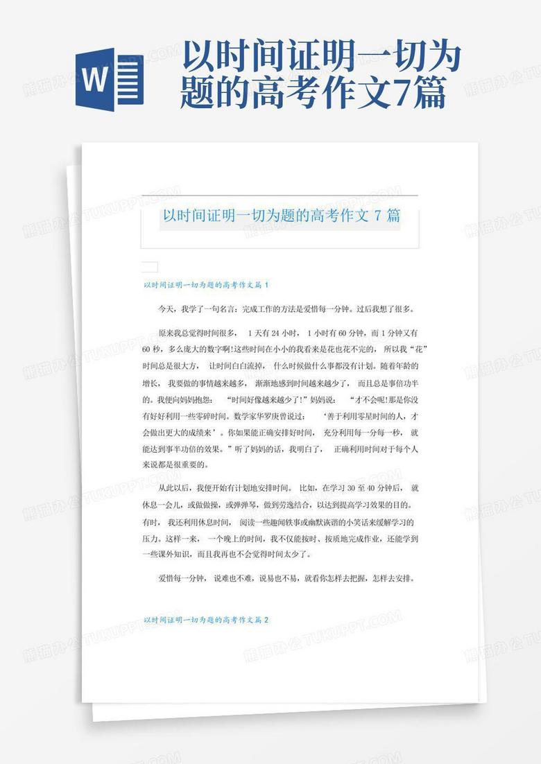以时间证明一切为题的高考作文7篇Word模板下载 编号qjoewgde 熊猫办公