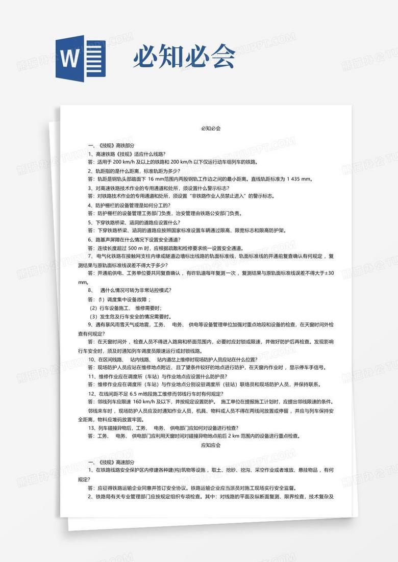 必知必会Word模板下载 编号leabrwzj 熊猫办公