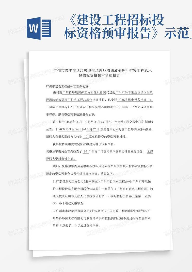 建设工程招标投标资格预审报告示范文本Word模板下载 编号qbbokekv 熊猫办公