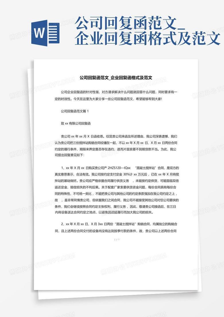 公司回复函范文 企业回复函格式及范文Word模板下载 编号lmbwojdk 熊猫办公
