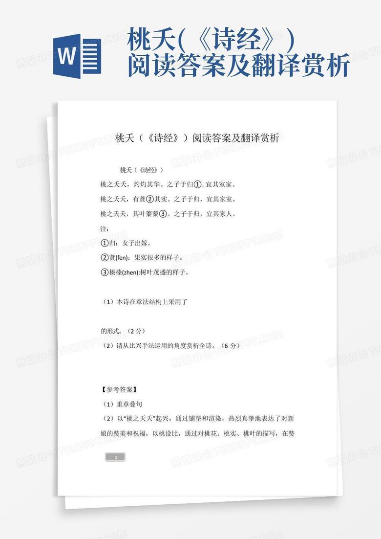 桃夭 诗经 阅读答案及翻译赏析Word模板下载 编号qkzgjnza 熊猫办公