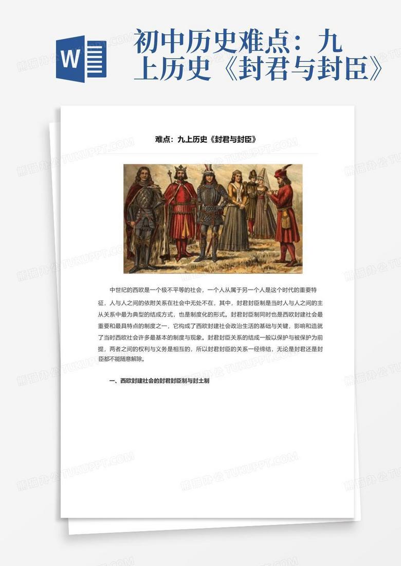 初中历史难点九上历史封君与封臣Word模板下载 编号qbbokwjy 熊猫办公