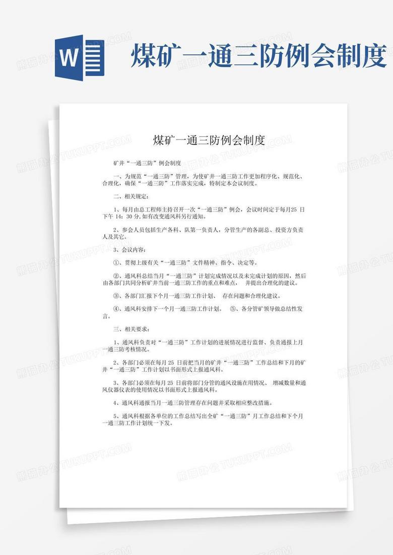 煤矿一通三防例会制度Word模板下载 编号qoxmamvx 熊猫办公