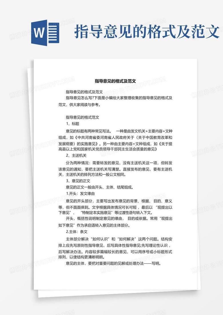 指导意见的格式及范文Word模板下载 编号qbboaekj 熊猫办公