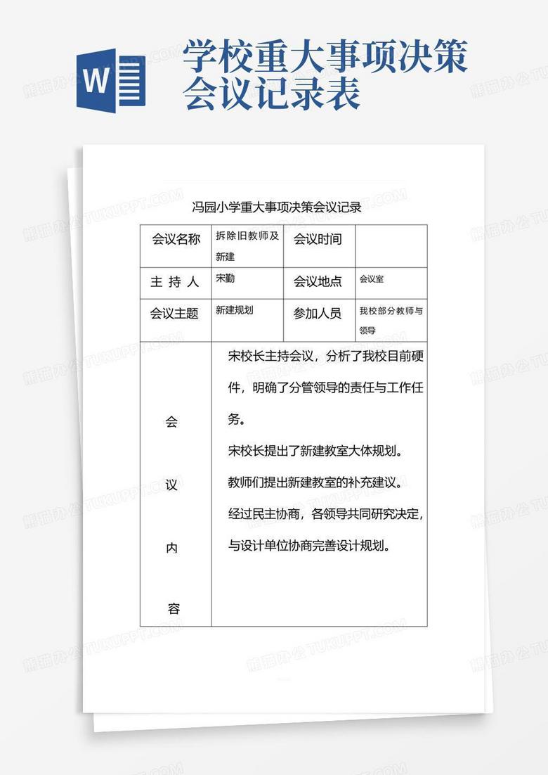 学校重大事项决策会议记录表Word模板下载 编号lnkjbmna 熊猫办公