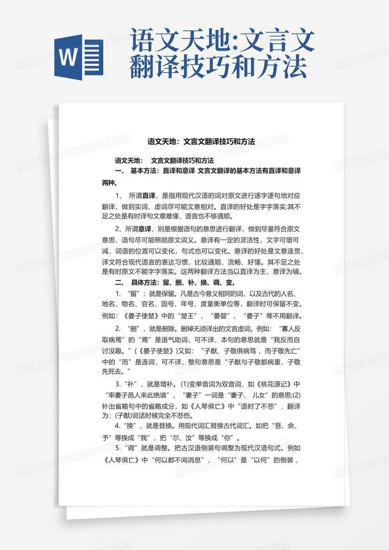 语文天地 文言文翻译技巧和方法Word模板下载 编号lwdrwonj 熊猫办公