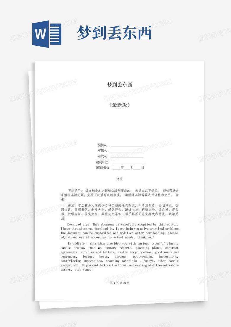 梦到丢东西Word模板下载 编号lpaobmaw 熊猫办公