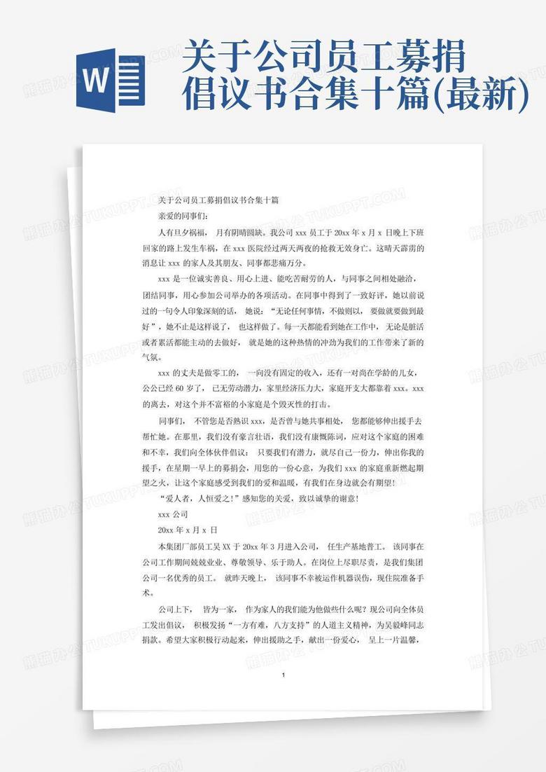 关于公司员工募捐倡议书合集十篇 最新 Word模板下载 编号qvzajrbk 熊猫办公