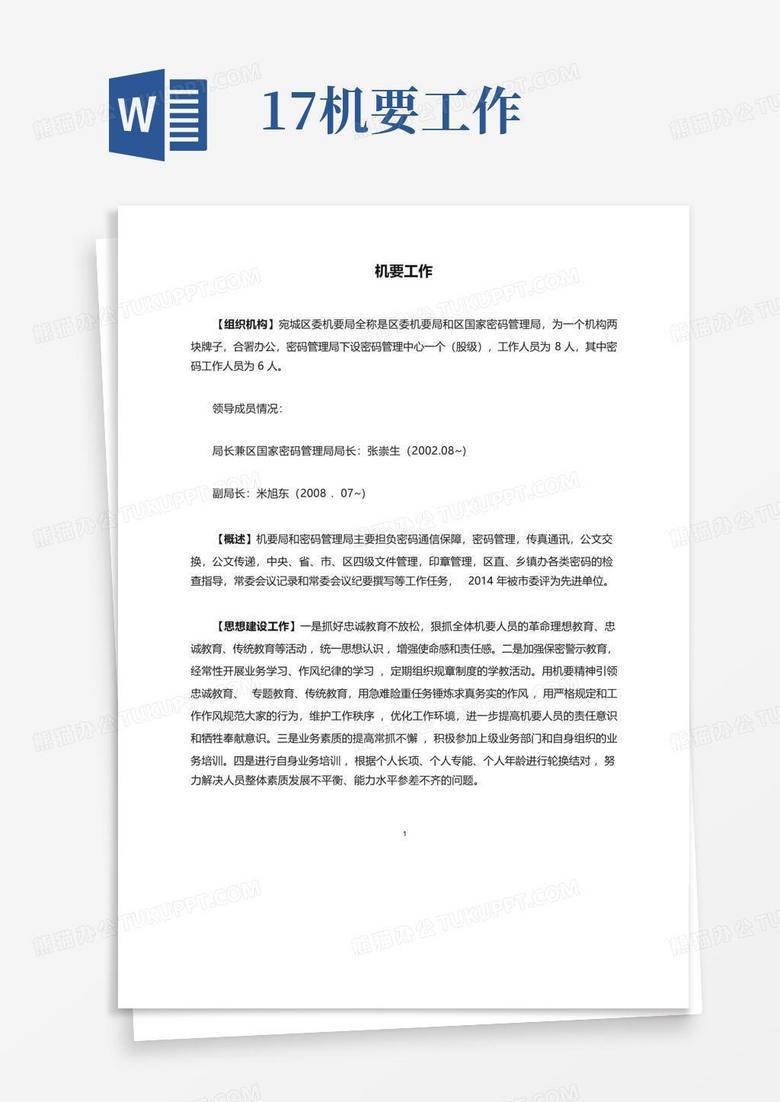 17机要工作Word模板下载 编号lzxpkjzb 熊猫办公