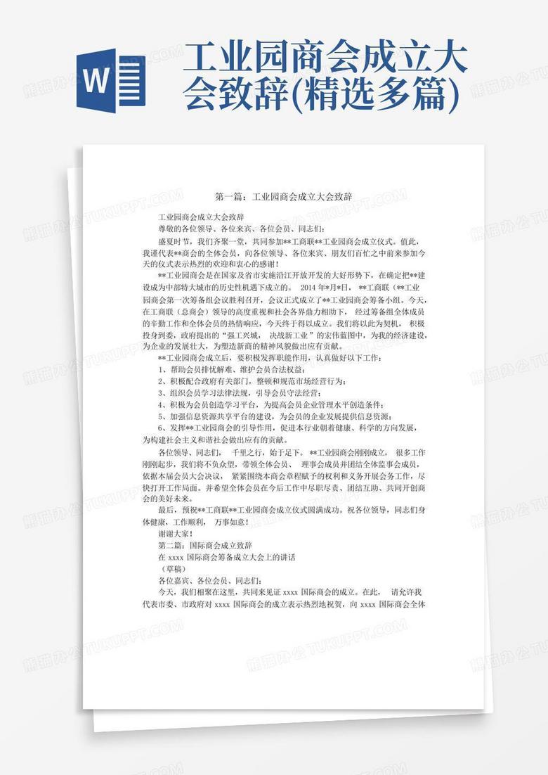 工业园商会成立大会致辞 精选多篇 Word模板下载 编号lwdrmwoy 熊猫办公