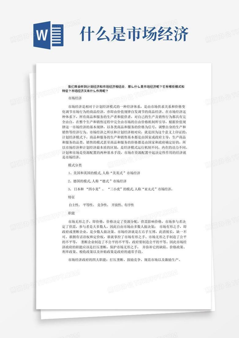 什么是市场经济Word模板下载 编号qykgxzpv 熊猫办公