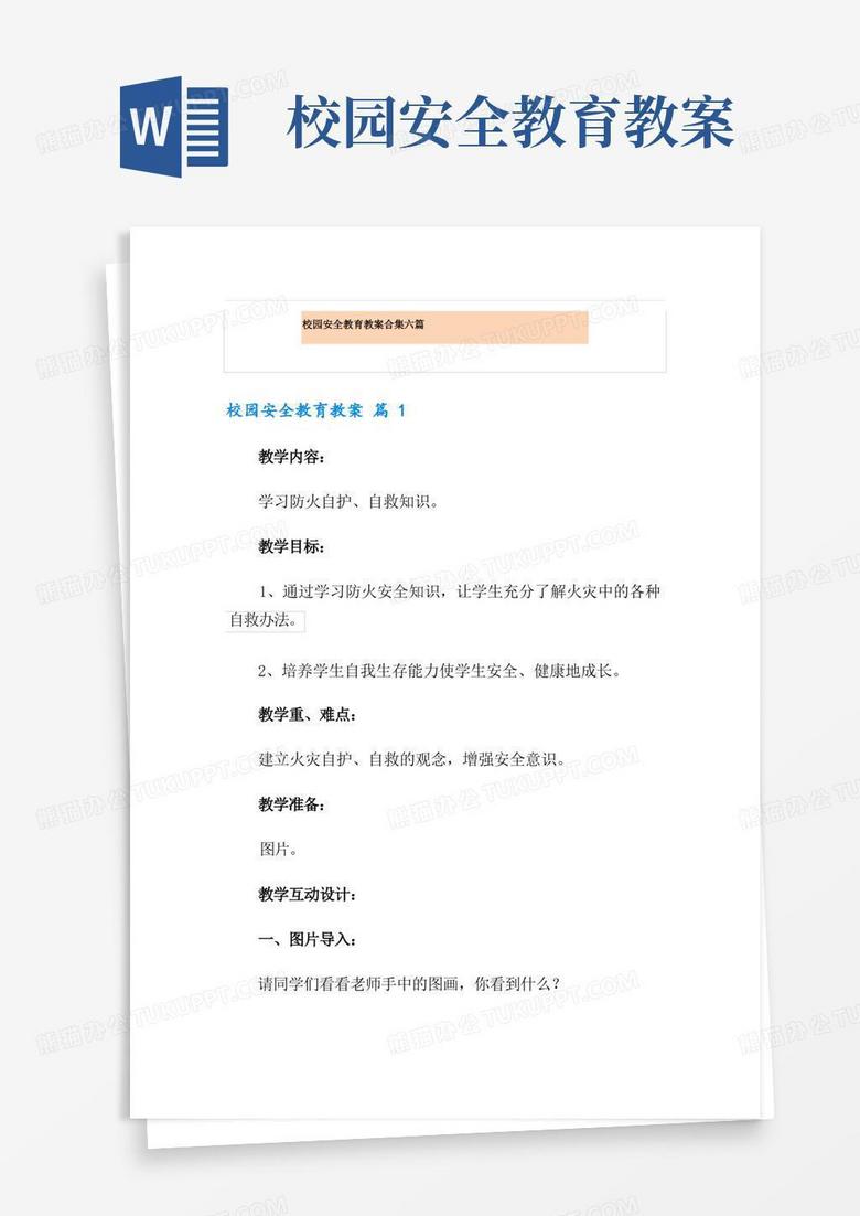 校园安全教育教案合集六篇Word模板下载 熊猫办公