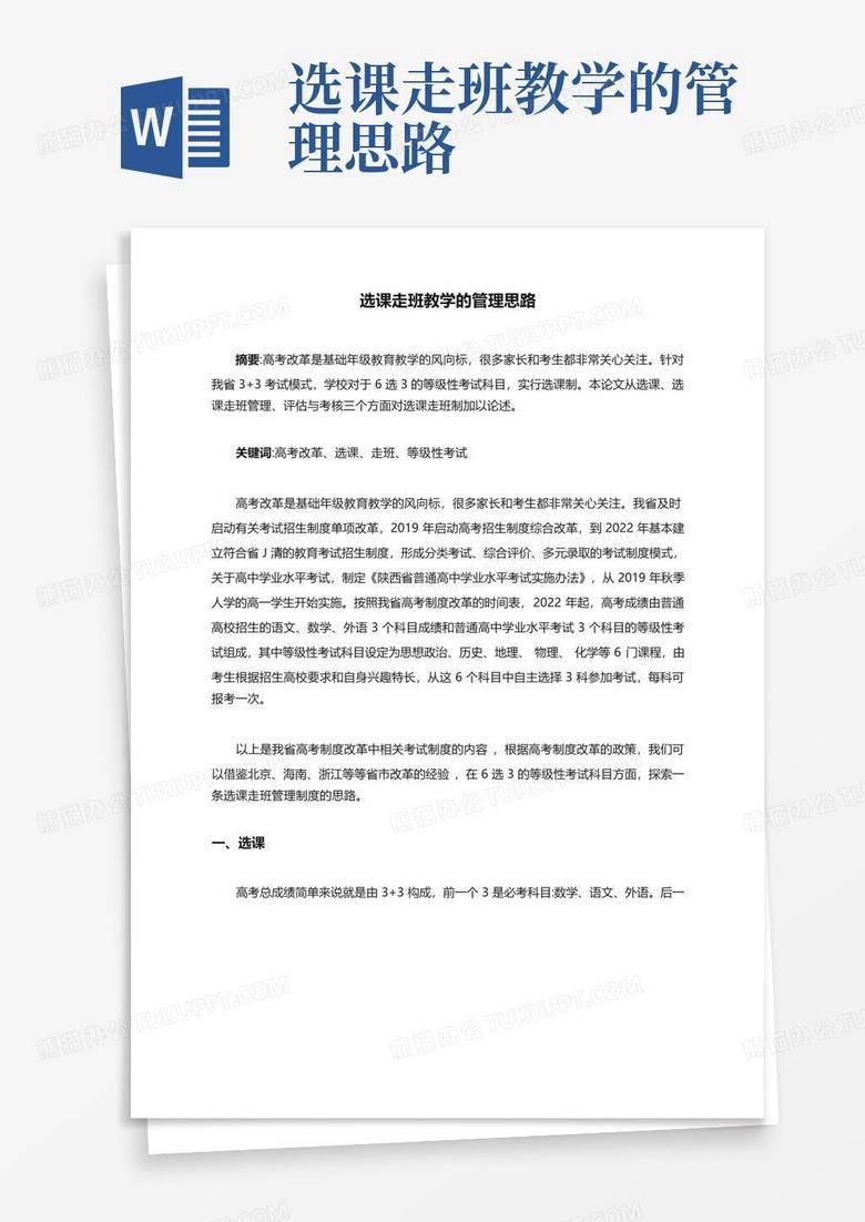 选课走班教学的管理思路Word模板下载 编号qpaobver 熊猫办公