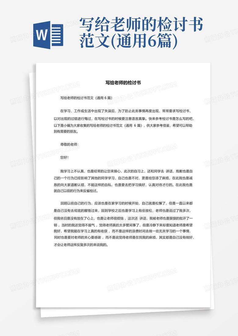 写给老师的检讨书范文 通用6篇 Word模板下载 编号lvzabxyv 熊猫办公
