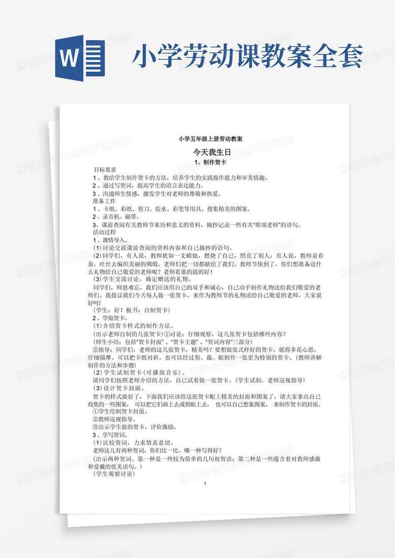 小学五年级上册劳动教案 最新完整版 Word模板下载 编号qaogkxmq 熊猫办公
