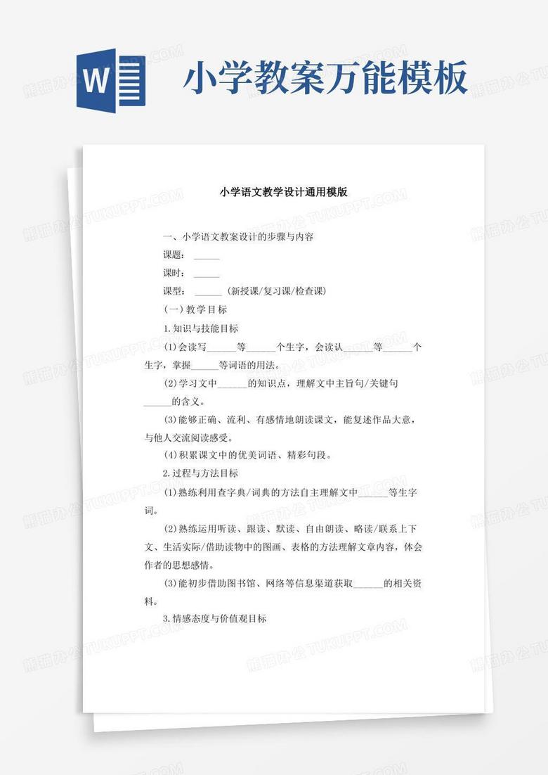 小学语文教学设计万能Word模板下载 熊猫办公