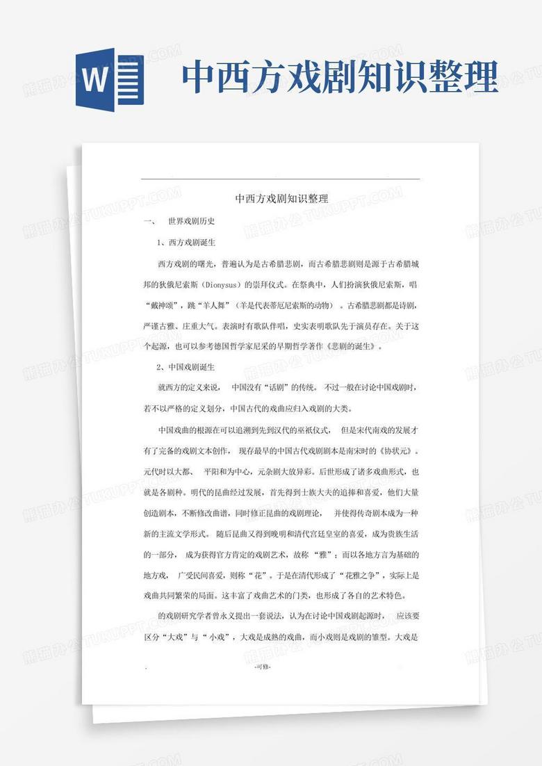 中西方戏剧知识整理Word模板下载 编号qbboxarv 熊猫办公
