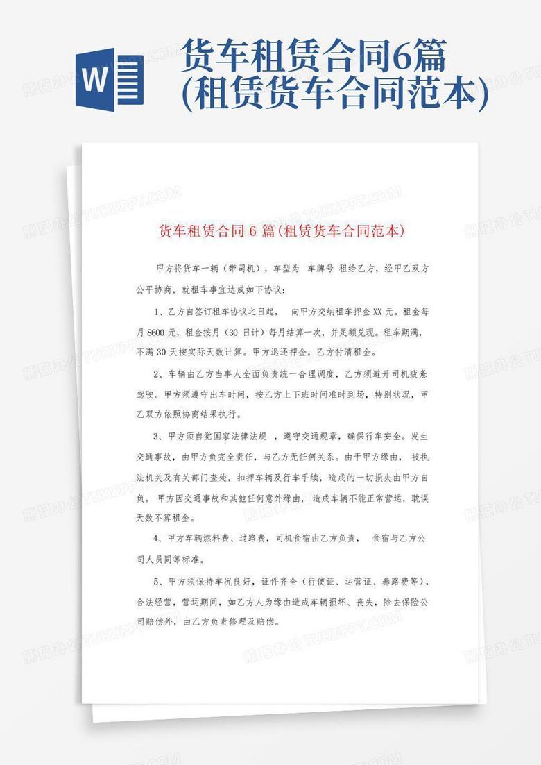 货车租赁合同6篇 租赁货车合同范本 Word模板下载 编号qzxpnbkd 熊猫办公