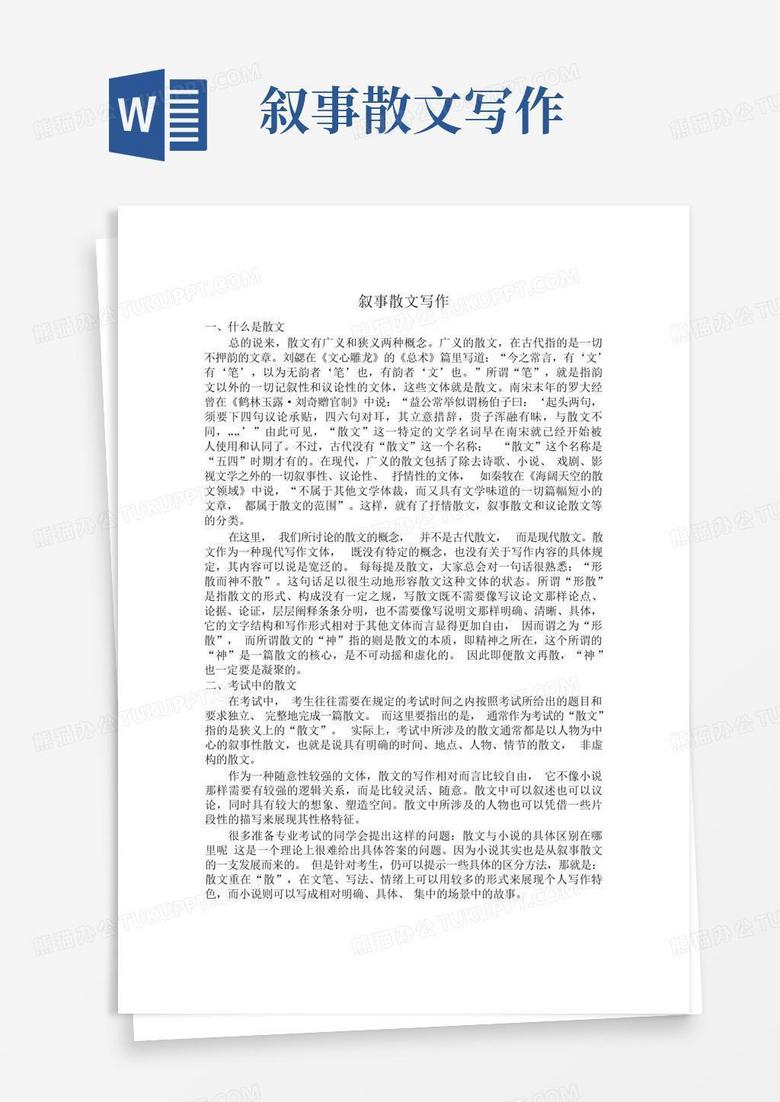 叙事散文写作Word模板下载 编号qeabxvwk 熊猫办公