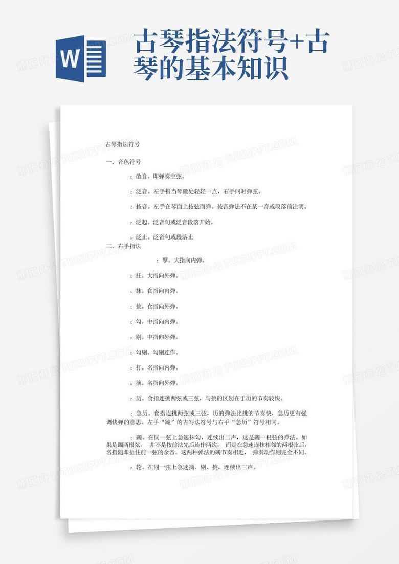 古琴指法符号 古琴的基本知识Word模板下载 编号qbboxwvg 熊猫办公