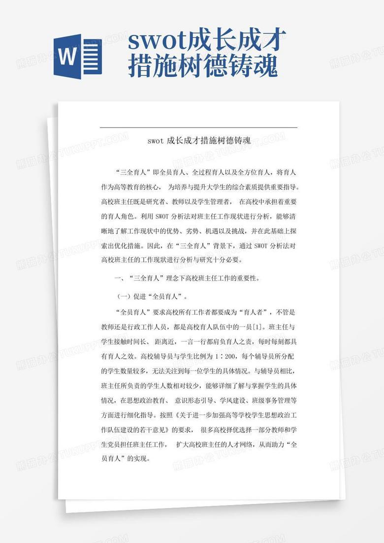 swot成长成才措施树德铸魂Word模板下载 编号lzxpbxyk 熊猫办公