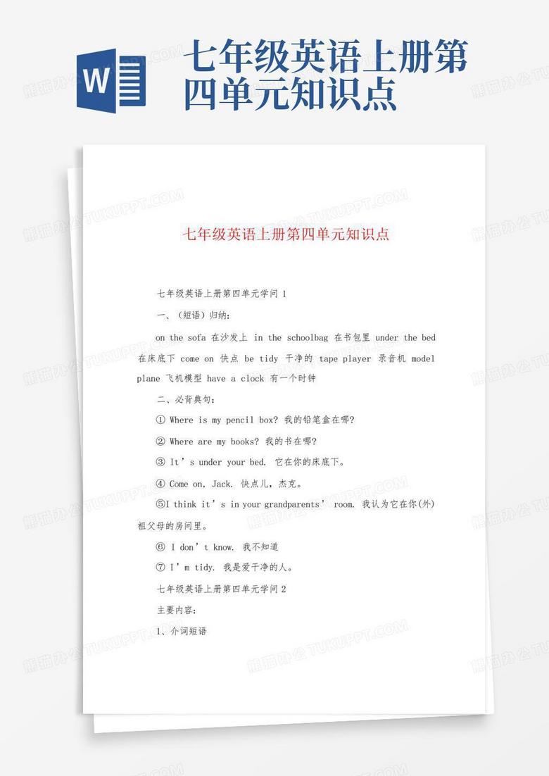 七年级英语上册第四单元知识点Word模板下载 编号qrenjgyp 熊猫办公