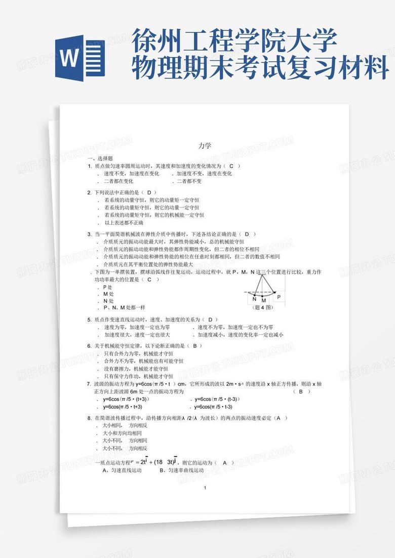 徐州工程学院大学物理期末考试复习材料Word模板下载 编号lkzgojxd 熊猫办公