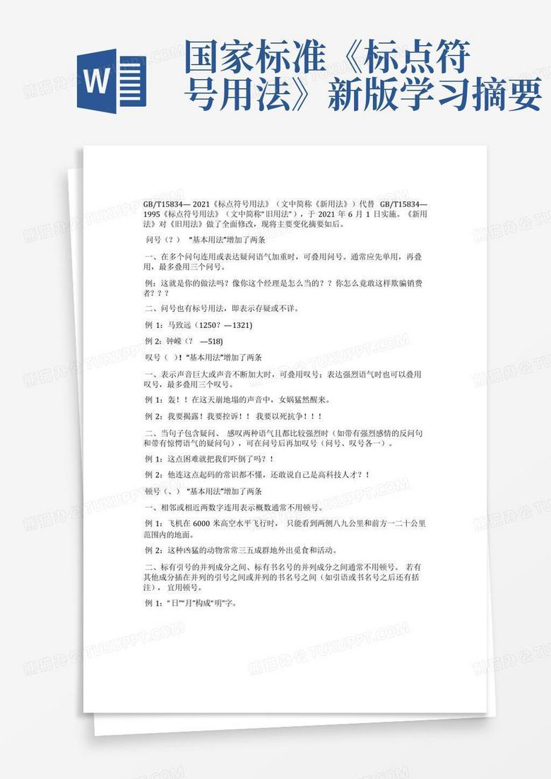 国家标准标点符号用法新版学习摘要Word模板下载 编号lzxpogvm 熊猫办公