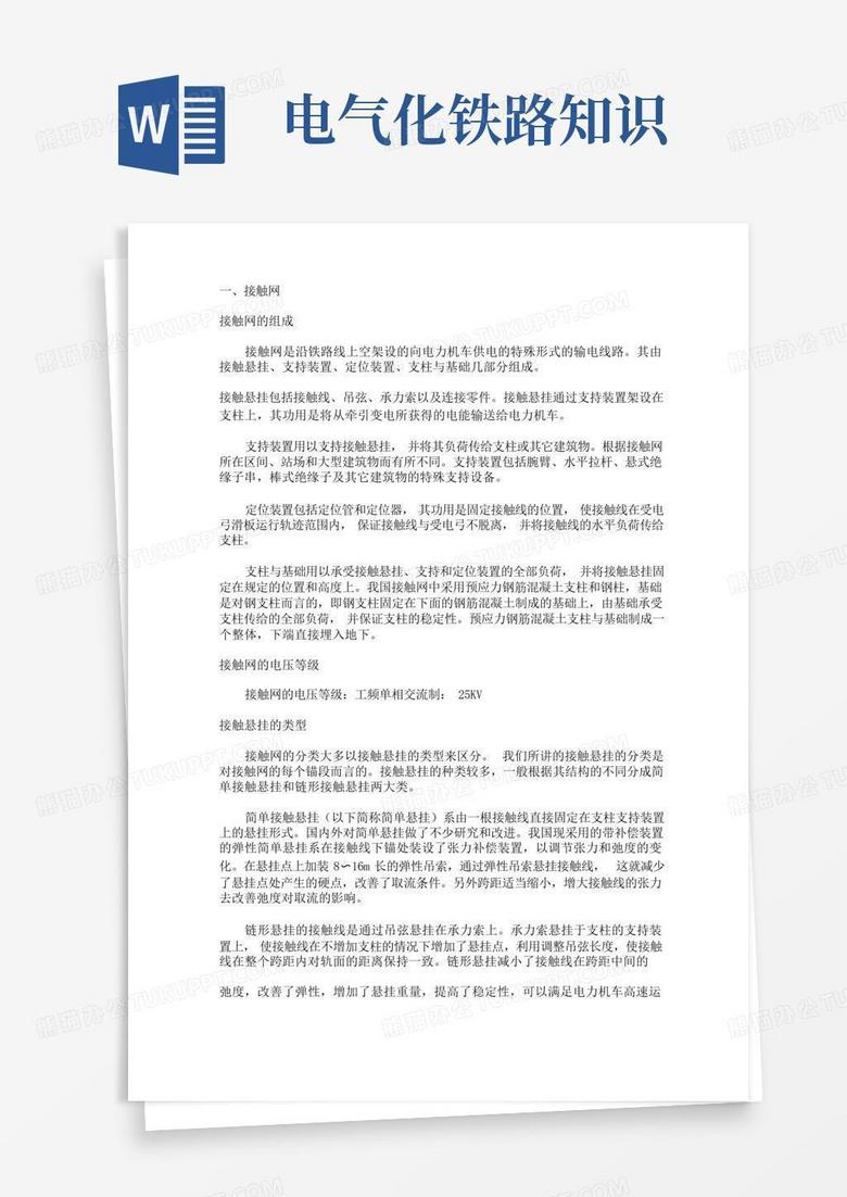 电气化铁路知识Word模板下载 编号lgexwrkb 熊猫办公
