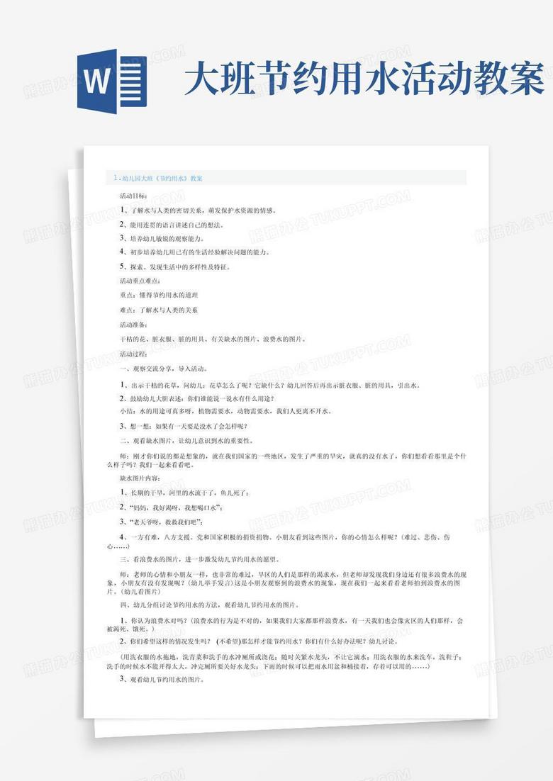 幼儿园大班节约用水教案10篇Word模板下载 熊猫办公