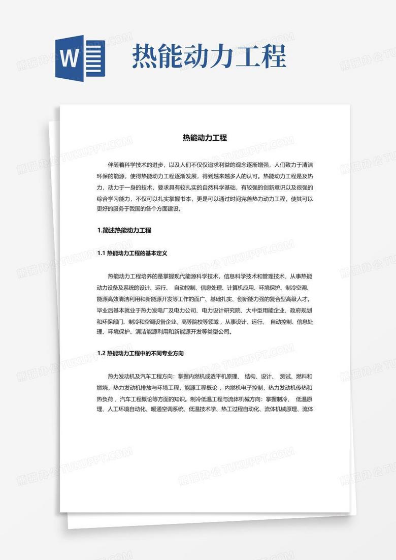 热能动力工程Word模板下载 编号loxmyyxx 熊猫办公