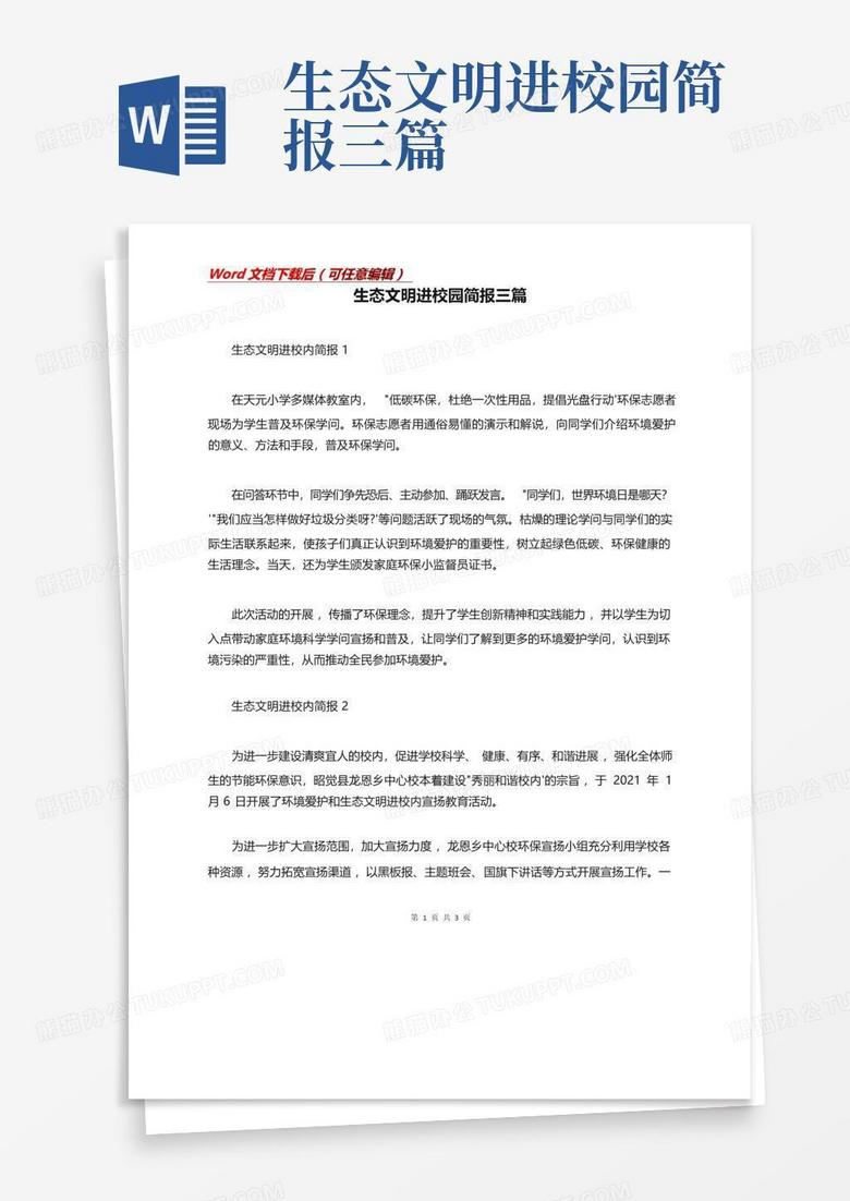 生态文明进校园简报三篇Word模板下载 编号qoxjvgdb 熊猫办公