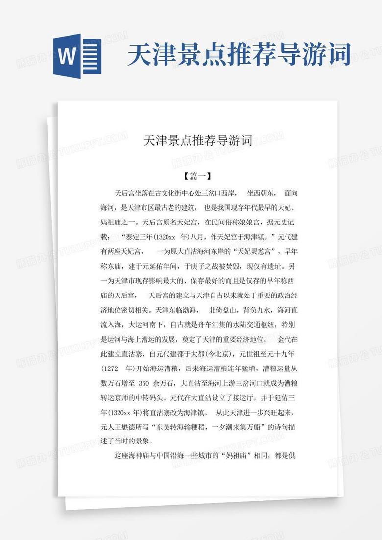 天津景点推荐导游词Word模板下载 编号lbbjdbaw 熊猫办公