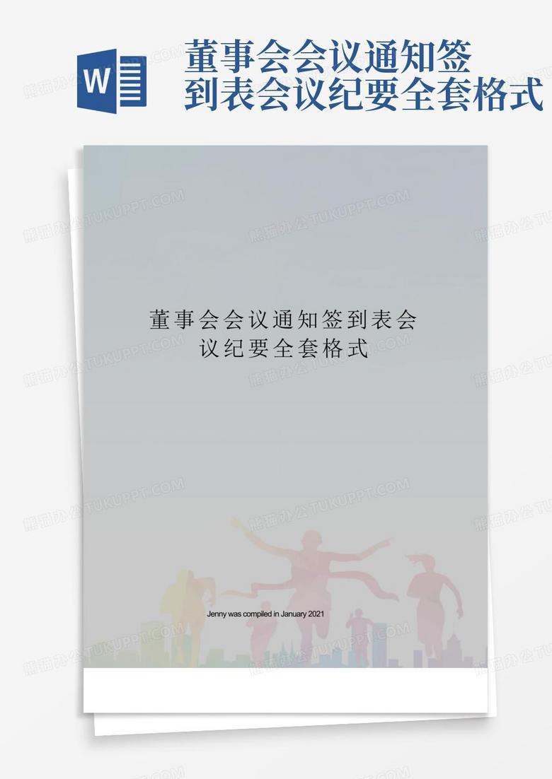 董事会会议通知签到表会议纪要全套格式Word模板下载 编号lmbgejva 熊猫办公