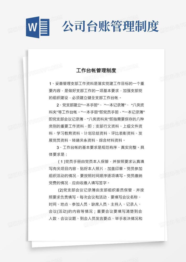 工作台帐管理制度Word模板下载 编号qwvbjgpl 熊猫办公