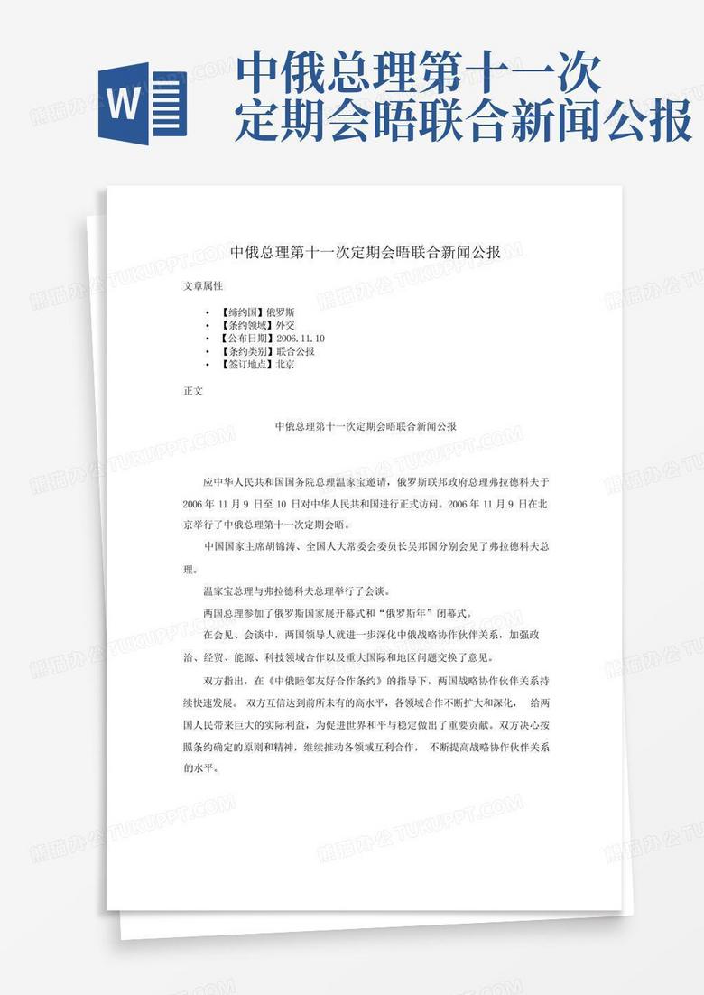 中俄总理第十一次定期会晤联合新闻公报Word模板下载 编号lzxgdknx 熊猫办公