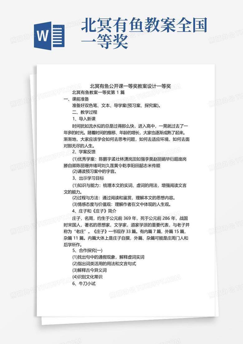 北冥有鱼公开课一等奖教案设计一等奖Word模板下载 编号lyobkxal 熊猫办公