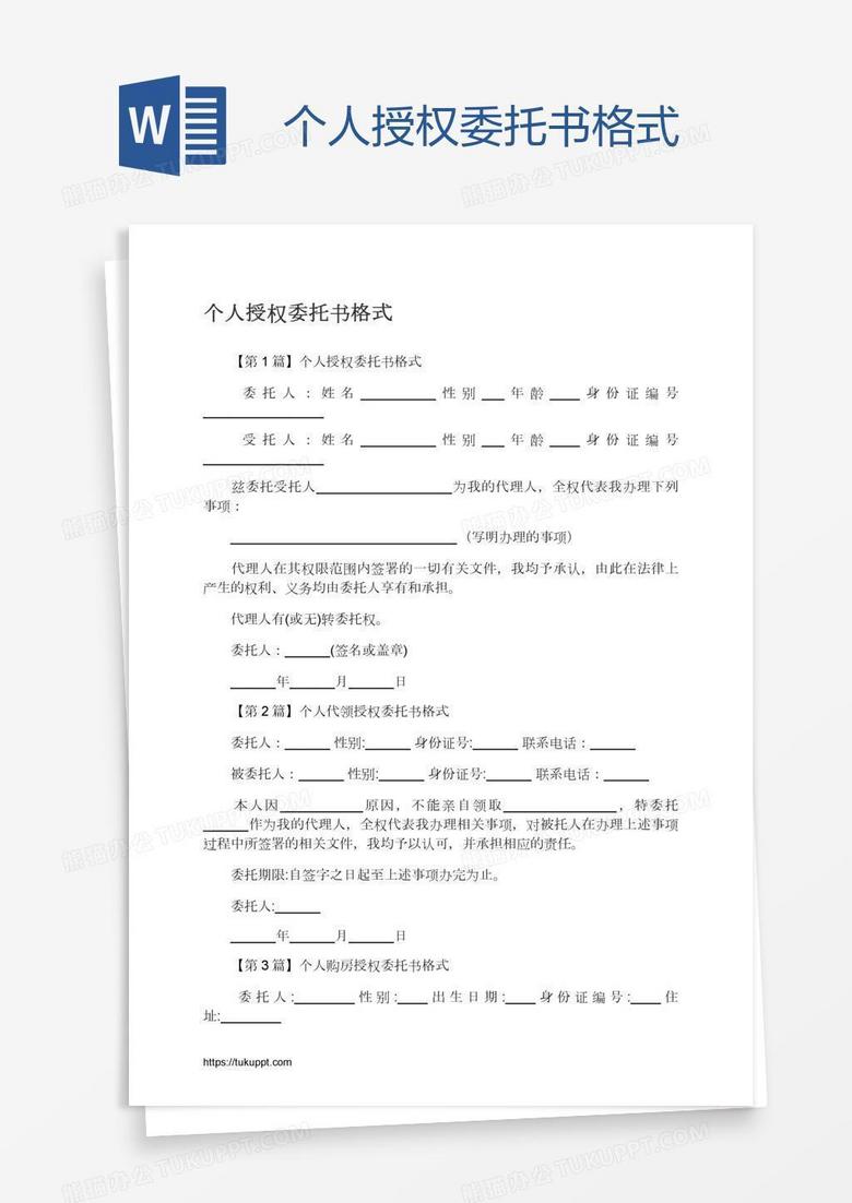 个人授权委托书格式Word模板下载 熊猫办公