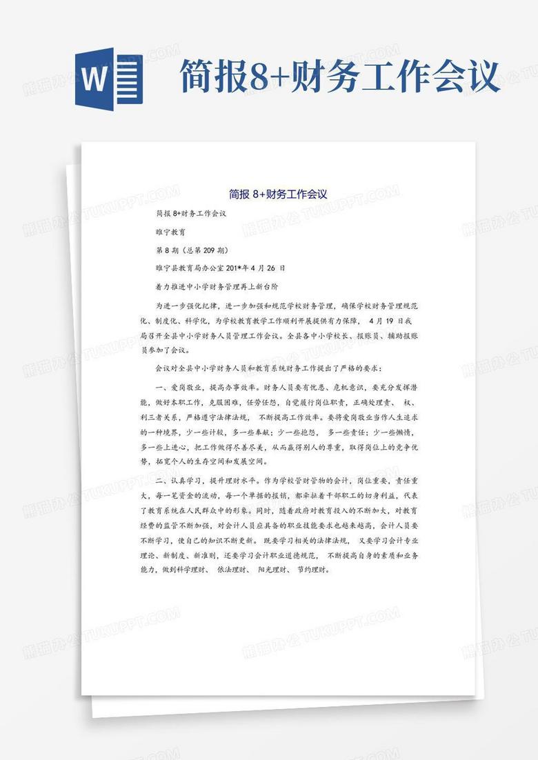 简报8 财务工作会议Word模板下载 编号qkzrkpxk 熊猫办公