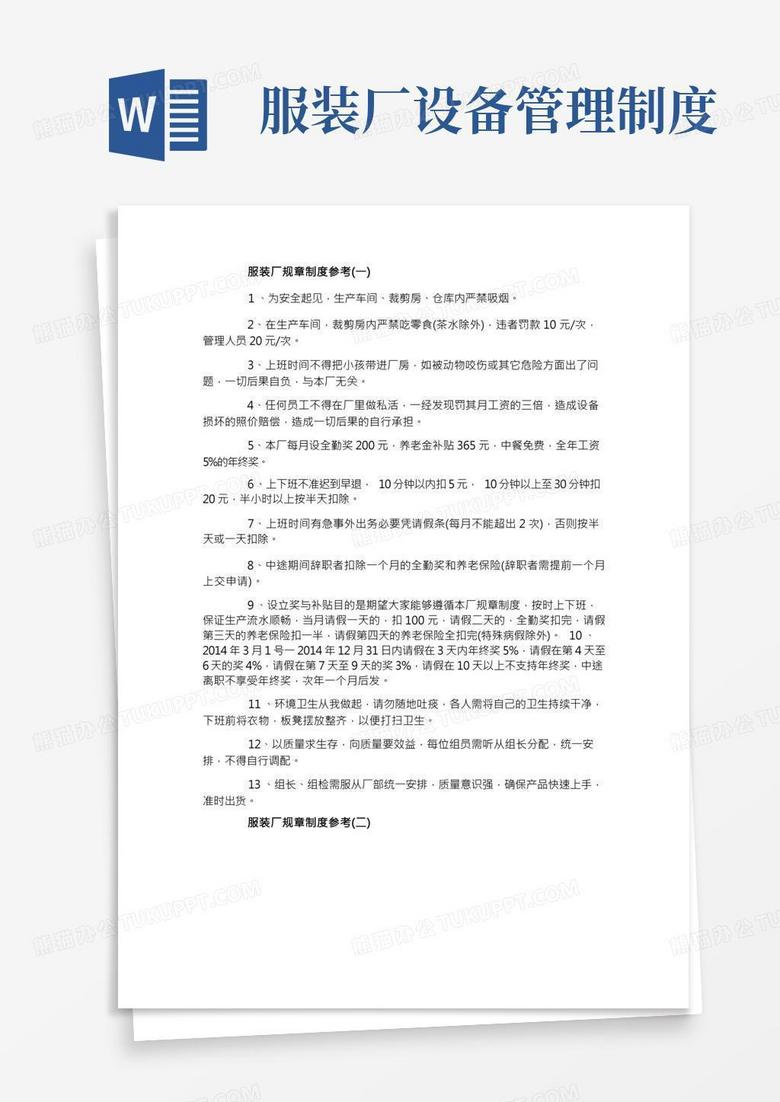 服装厂规章制度参考Word模板下载 熊猫办公